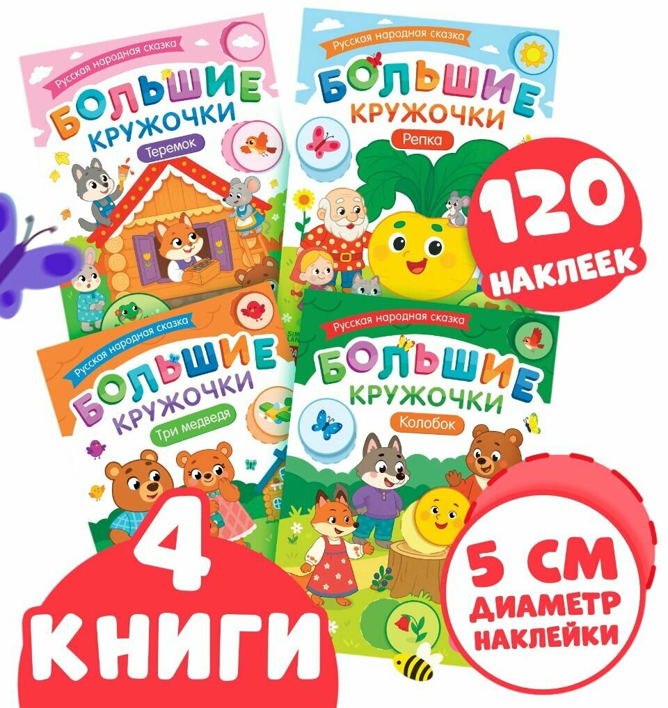 Набор книг с наклейками "Большие кружочки. Русские народные сказки", альбомы с развивающими заданиями для детского творчества, дополни сюжет стикерами, 4 шт, 120 наклеек