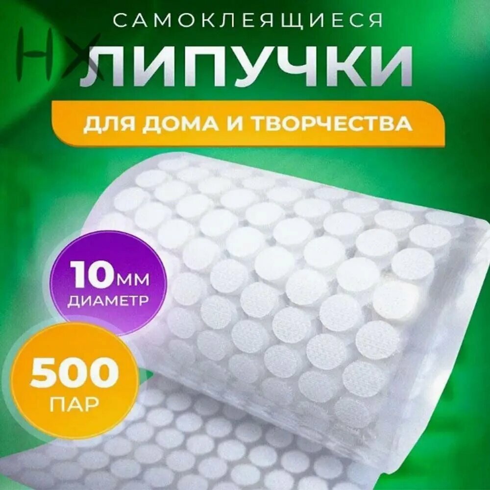 Липучки самоклеящиеся 10 мм 500 пар2
