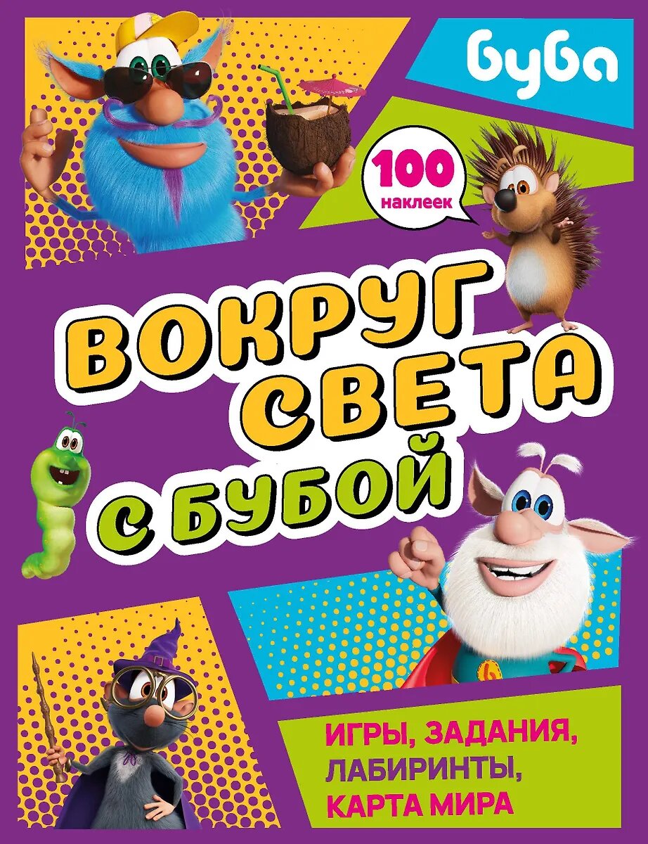 Книга с заданиями АСТ Вокруг света с Бубой. Игры, , лабиринты, карта мира (с наклейками), 2025 г