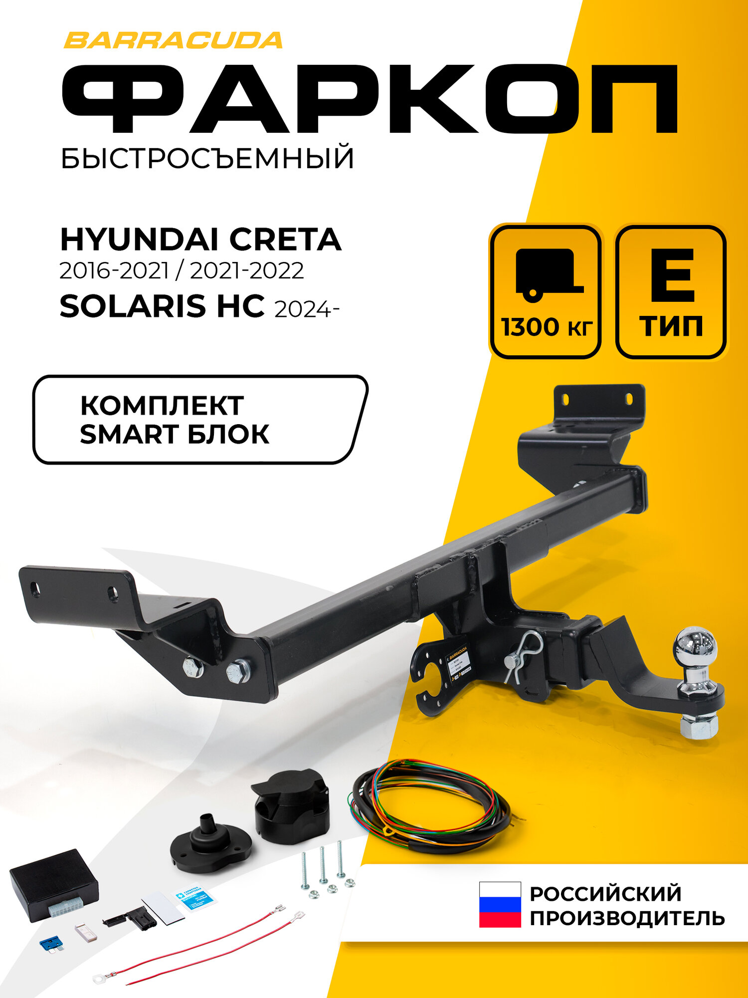 Фаркоп Hyundai Creta I поколения 16-20 (вкл. Рест 20-21)/Creta II поколения 21-22/Solaris HC 24-н. в, с модулем SMART