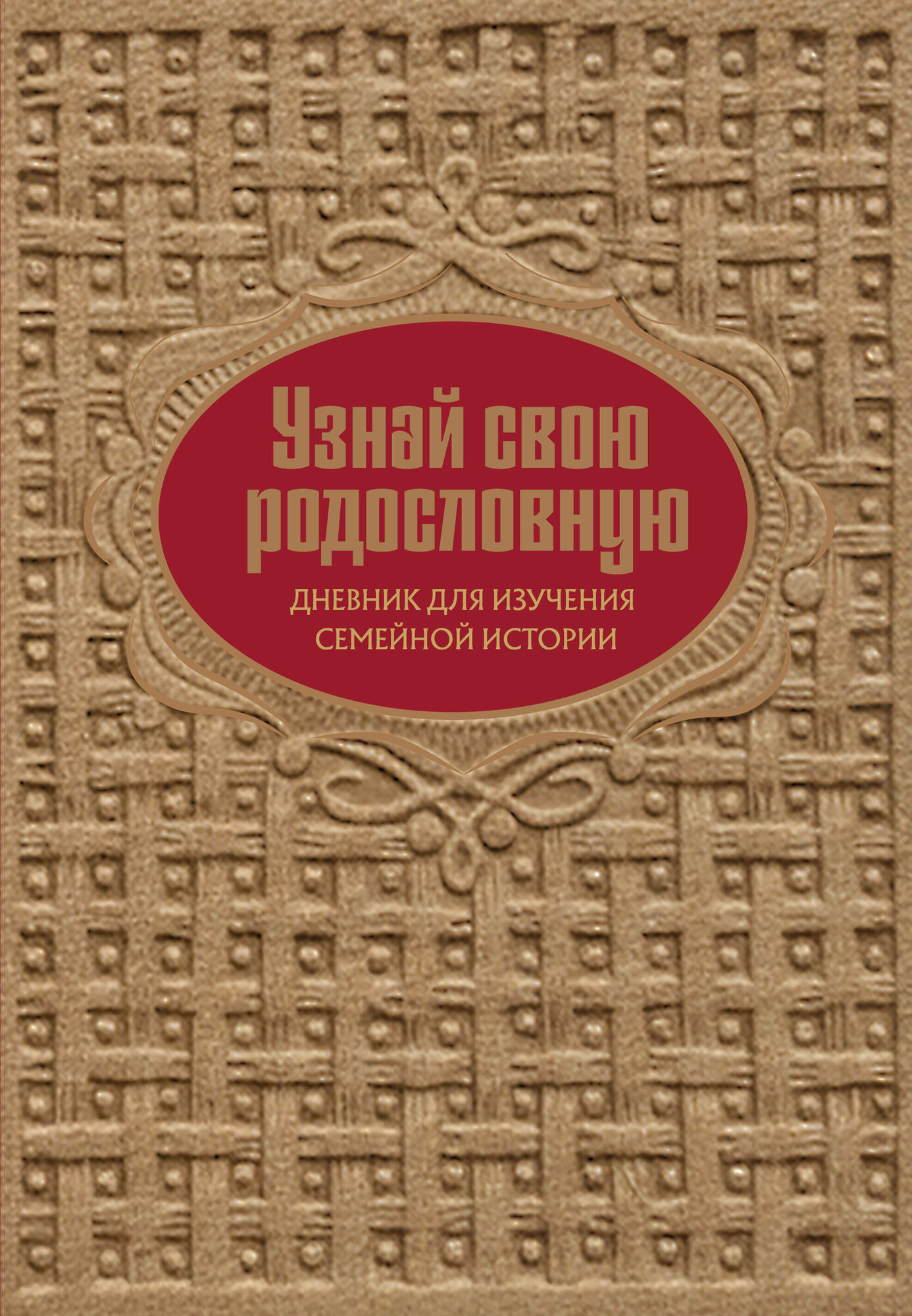 Книга "Узнай свою родословную. Дневник для изучения семейной истории"