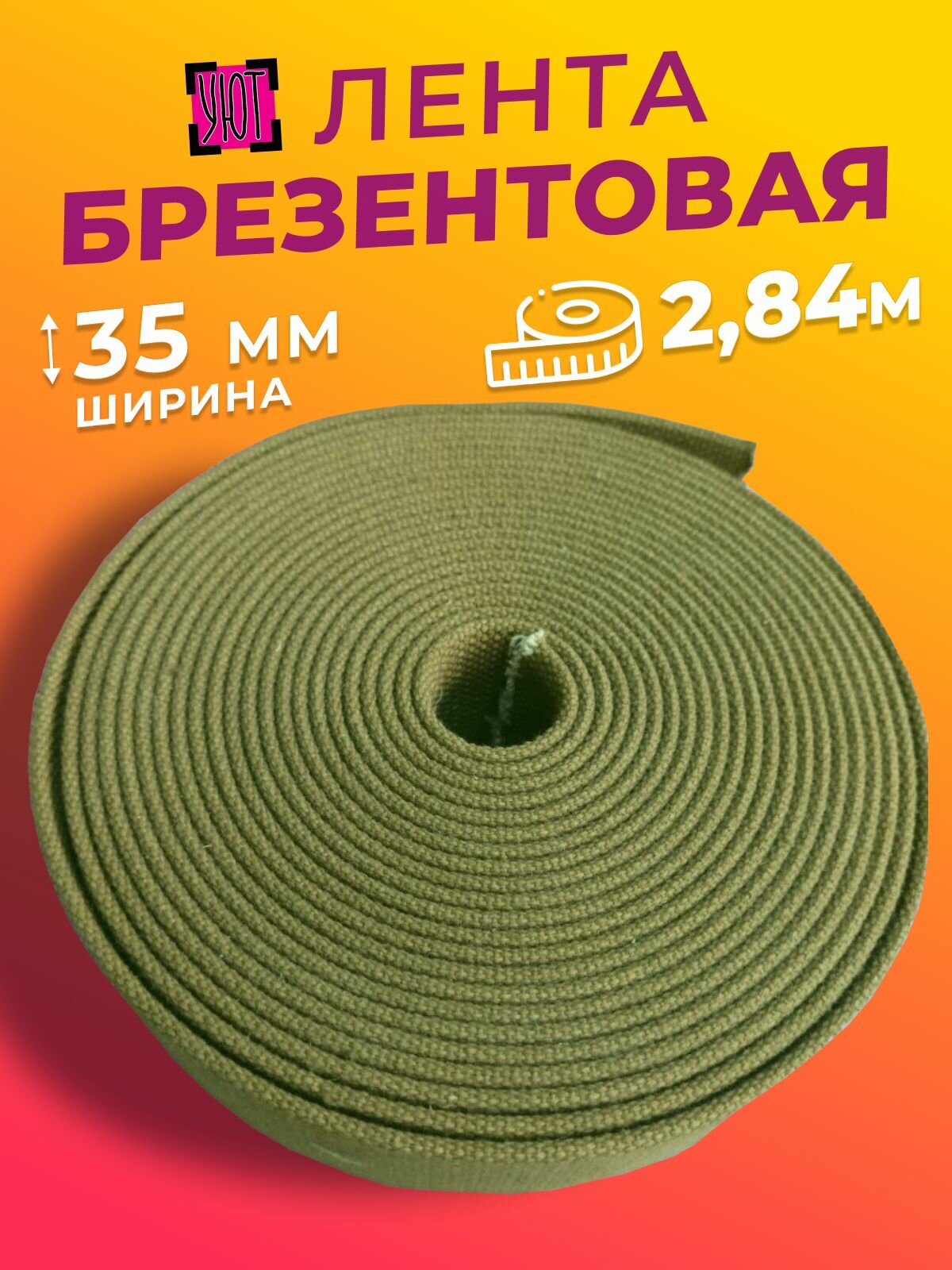 Лента брезентовая 35 мм, длина 2.84 м