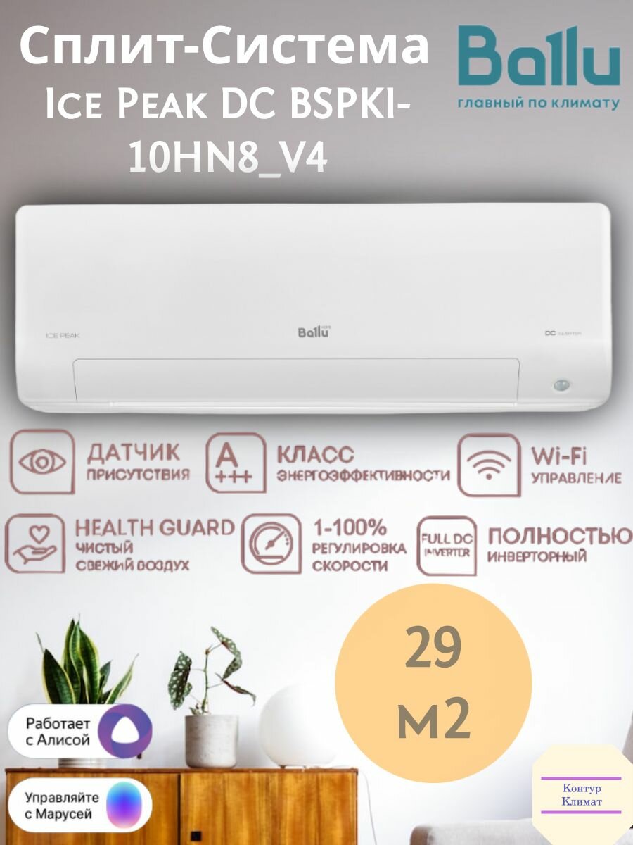 Сплит-система инверторного типа Ballu Ice Peak DC BSPKI-10HN8_V4 комплект, WI-FI опция, до 29 м2 (кондиционер)
