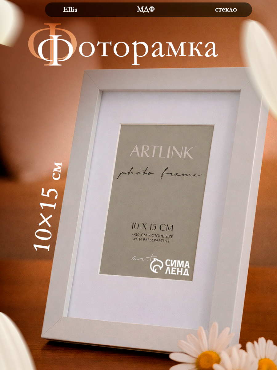 Фоторамка Сима-ленд, МДФ "Ellis" 10x15 см, с паспарту, серебро