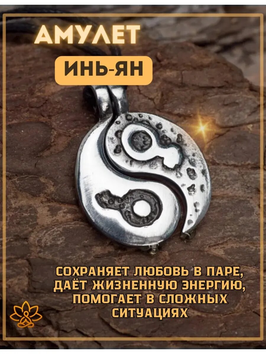 Амулет "Инь-Ян"