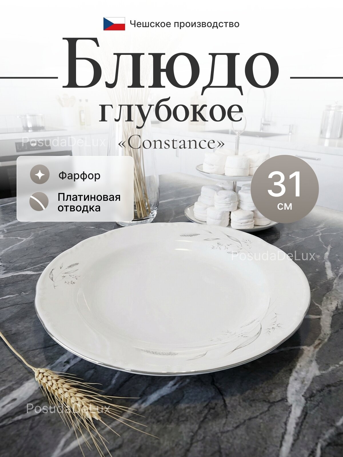 Блюдо глубокое 31 см Constance "Серебряные колосья"