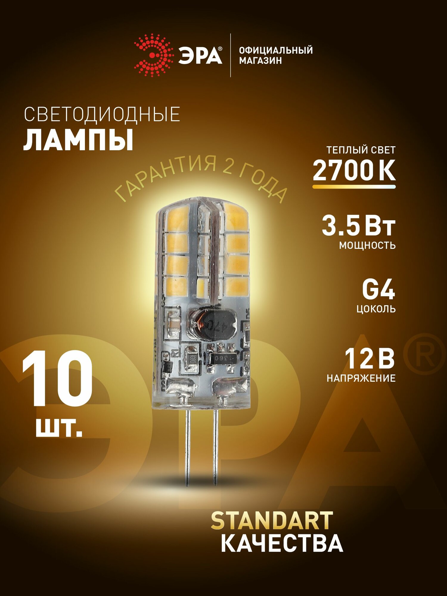 Лампочка светодиодная ЭРА LED G4 3,5 Вт JC 12V капсула 2700К теплый белый свет набор 10 штук