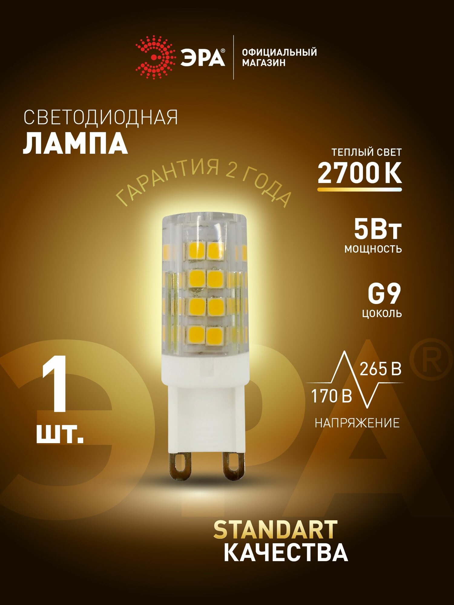 Лампочка светодиодная ЭРА STD LED G9 5Вт керамика капсула 2700К теплый белый свет, 1 шт