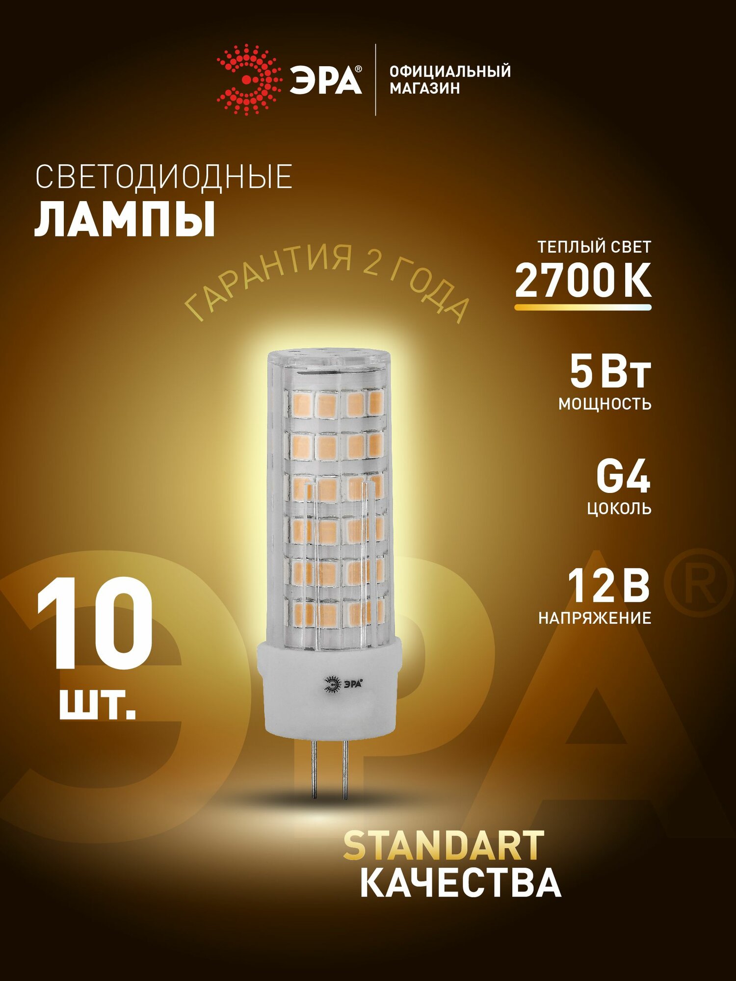Лампочка светодиодная ЭРА LED G4 5 Вт JC 12V капсула 2700К теплый белый свет набор 10 штук