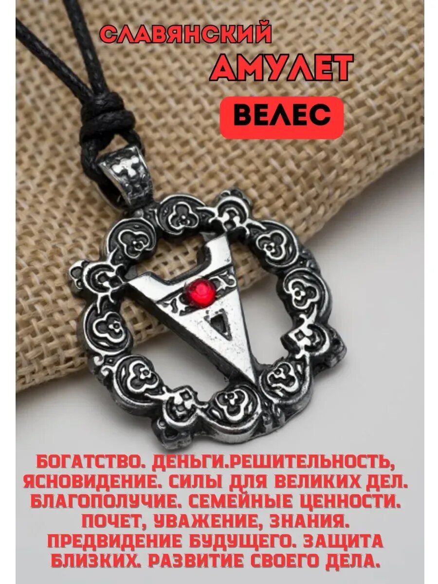 Амулет "Велес"