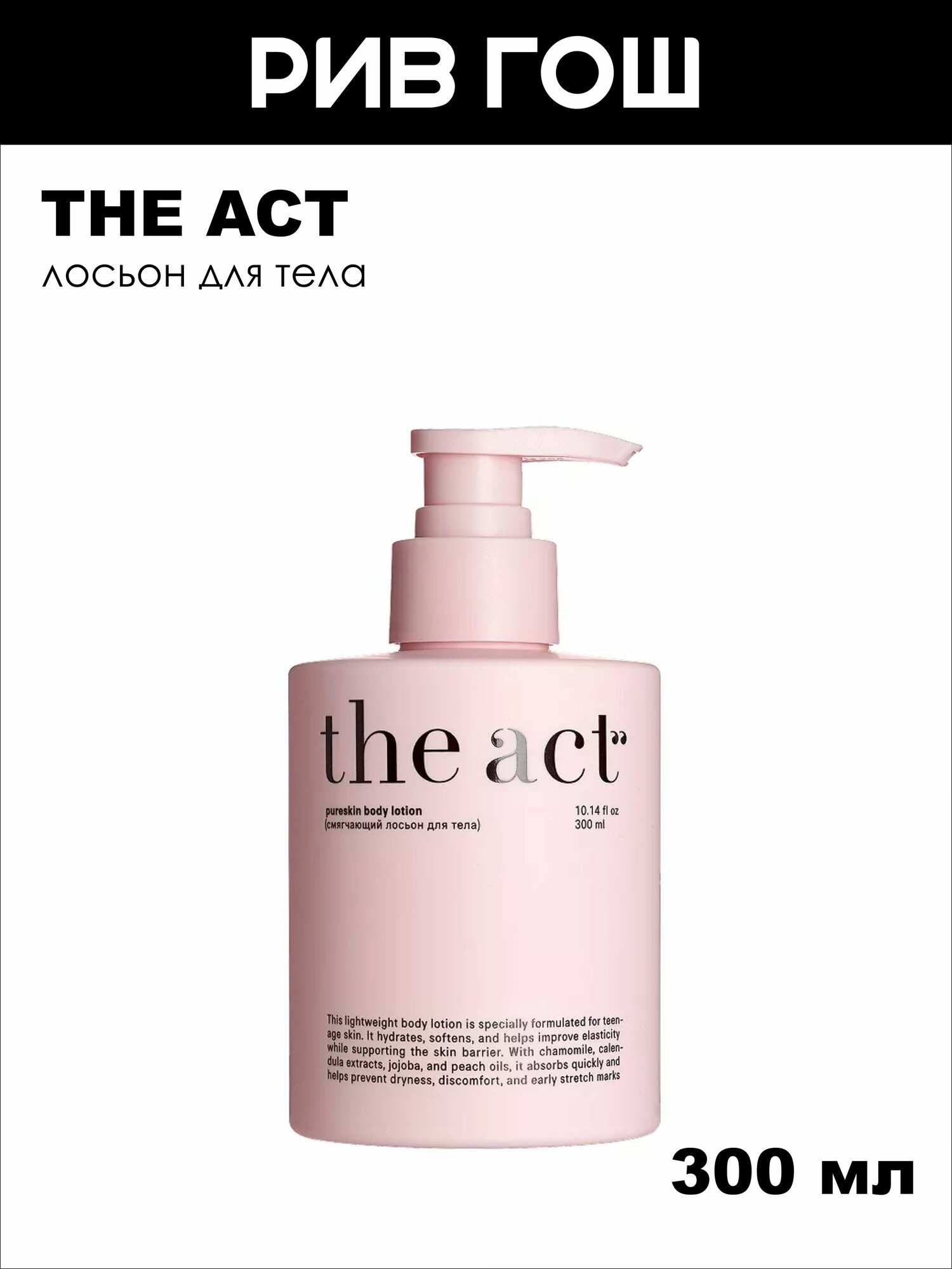 THE ACTЛосьон для тела Pureskin Body Lotion, 300 мл