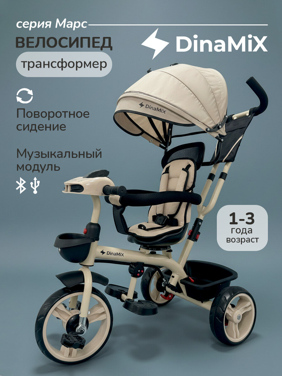 Велосипед трёхколесный с ручкой марс (колеса EVA 10"/8", музыкальный модуль) бежевый (Арт ВЛ-2783)