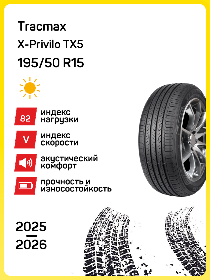 Шина Tracmax X-Privilo TX5 195/50r15 82v x-privilo tx5 tl, Легковые автомобили Нешипованные