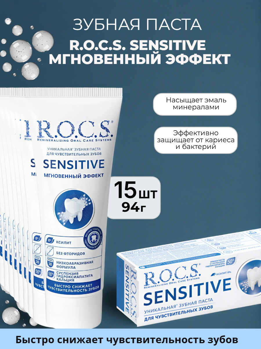 Зубная паста R.O.C.S. SENSITIVE мгновенный эффект 94г 15шт