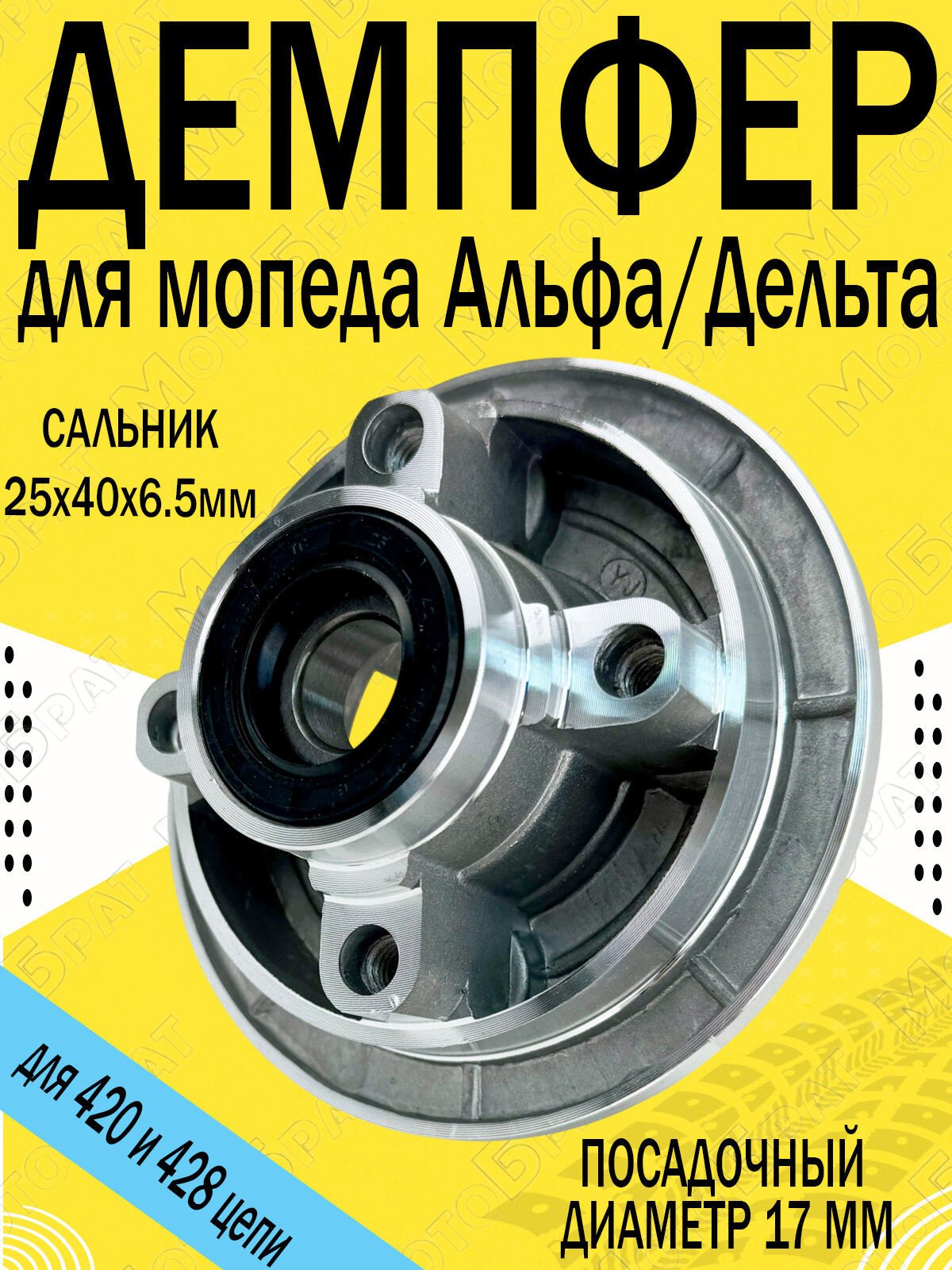 Демпфер заднего колеса для мопедов Дельта/Альфа (муфта задней звезды)