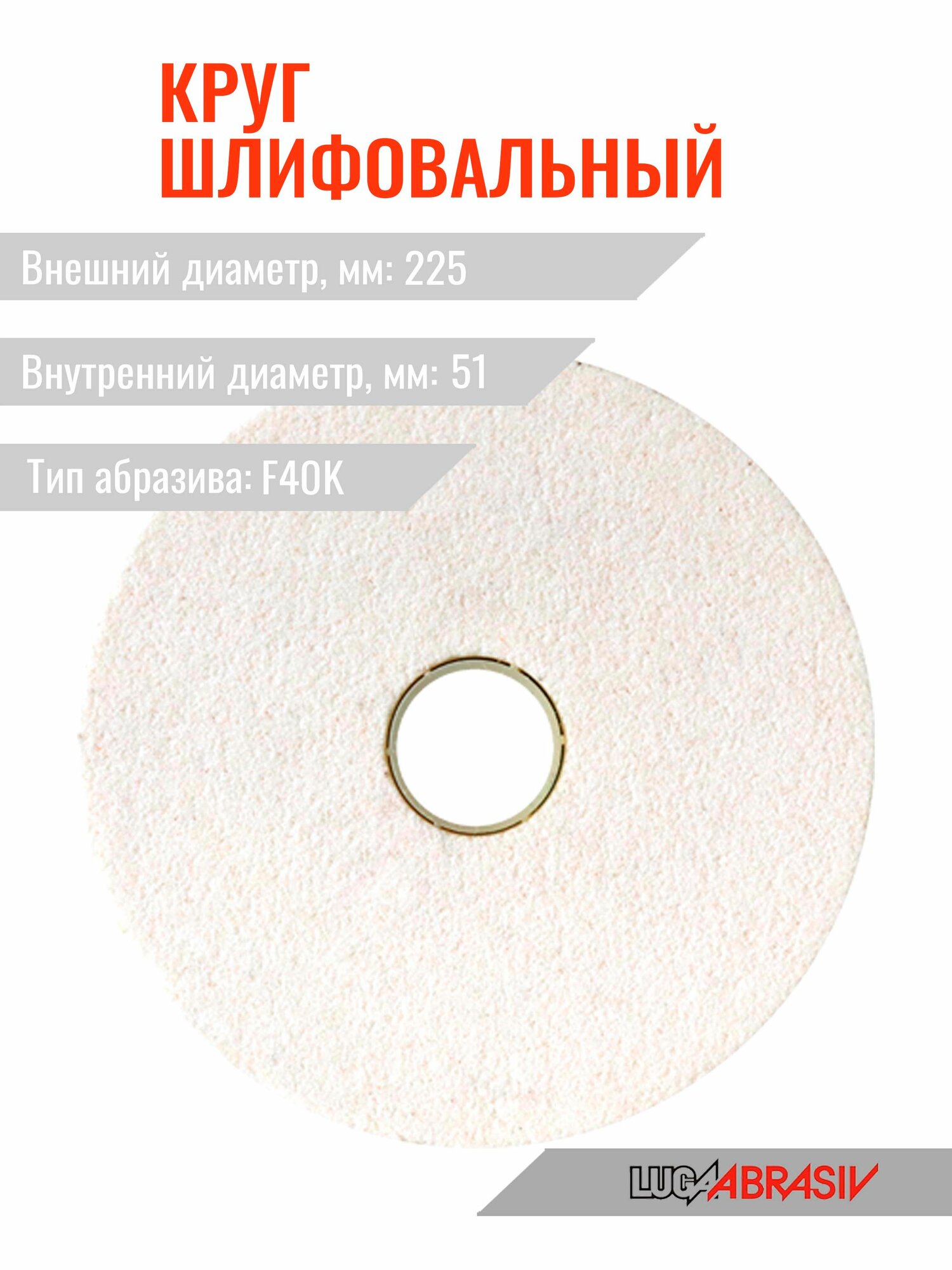 Круг шлиф. прямого профиля 25А ПП 225х 25х 51 40СМ1 (F40K) Лужский абразивный завод
