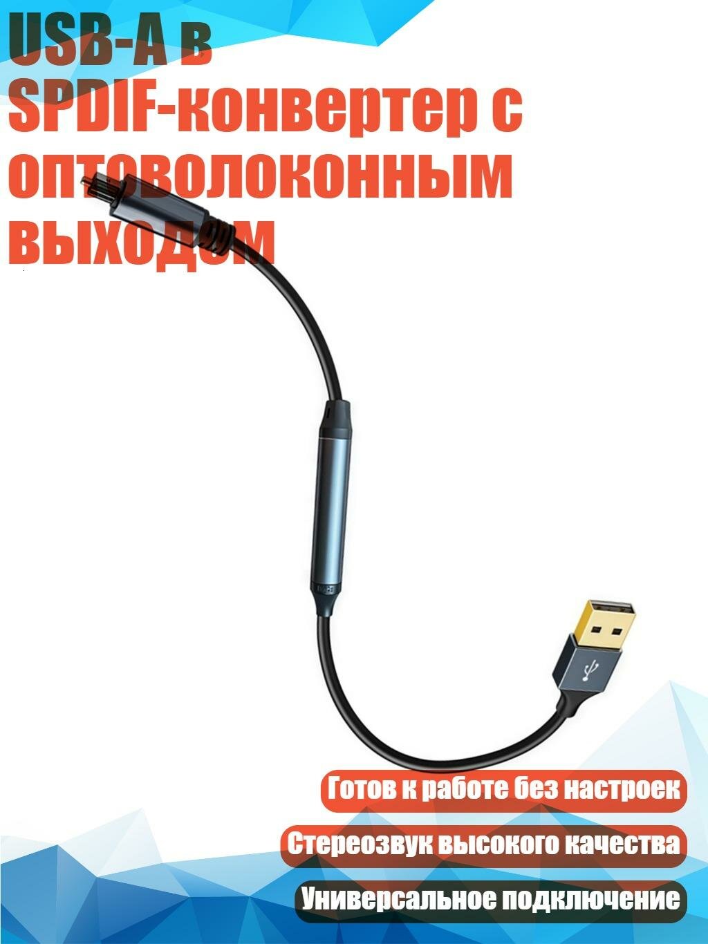 USB-A в SPDIF-конвертер с оптоволоконным выходом, 1.8m