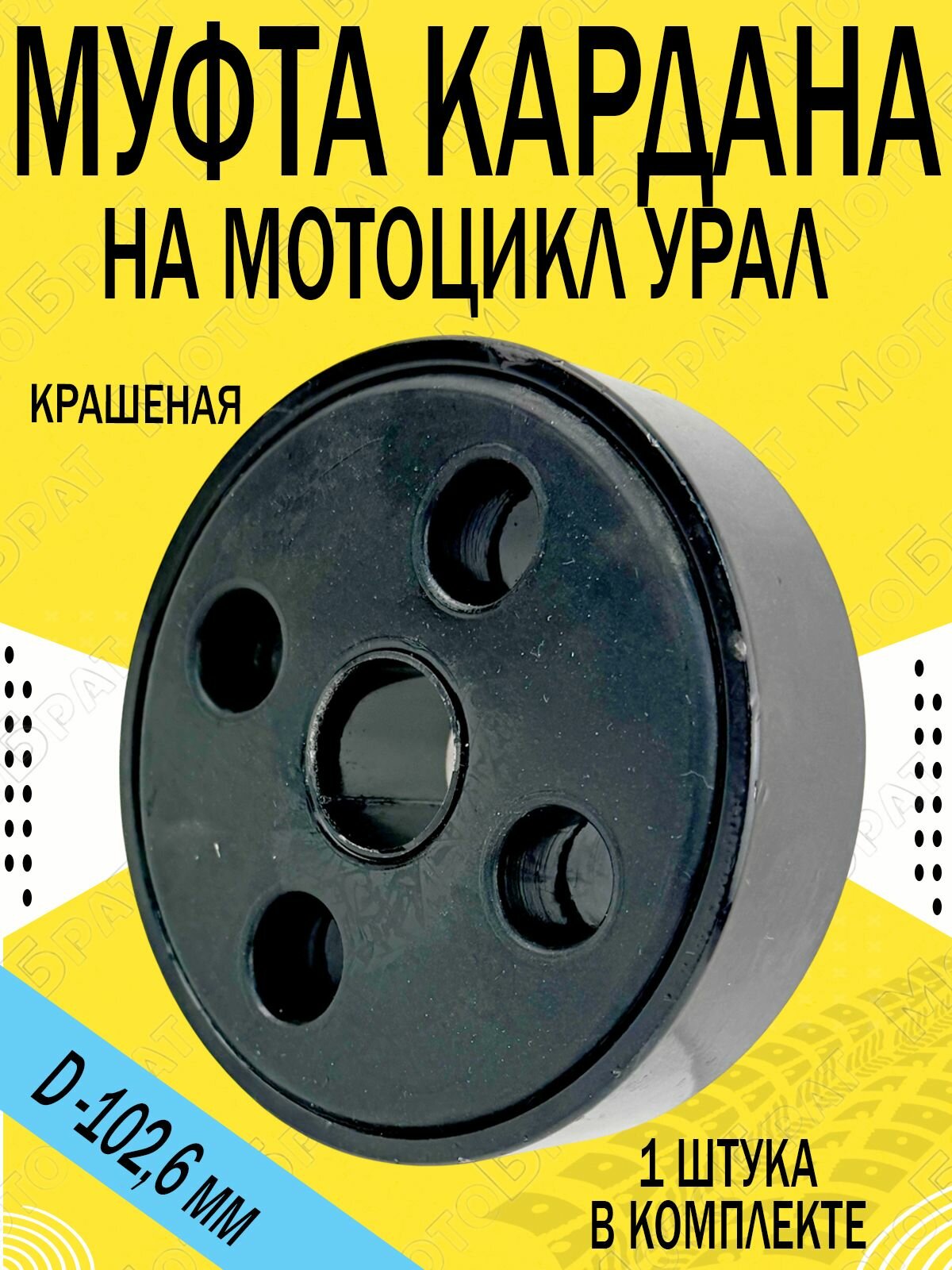 Муфта кардана на мотоцикл Урал, крашеная