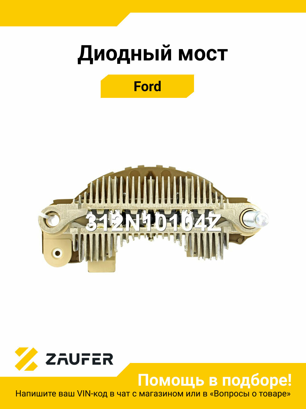 Диодный мост Ford Transit, Tourneo (Форд Транзит, Торнео)