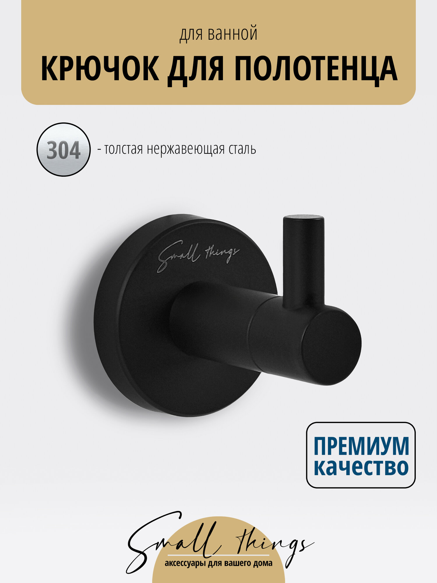 Крючок Small Things, для ванной комнаты, чёрный, нержавеющая сталь, настенное крепление