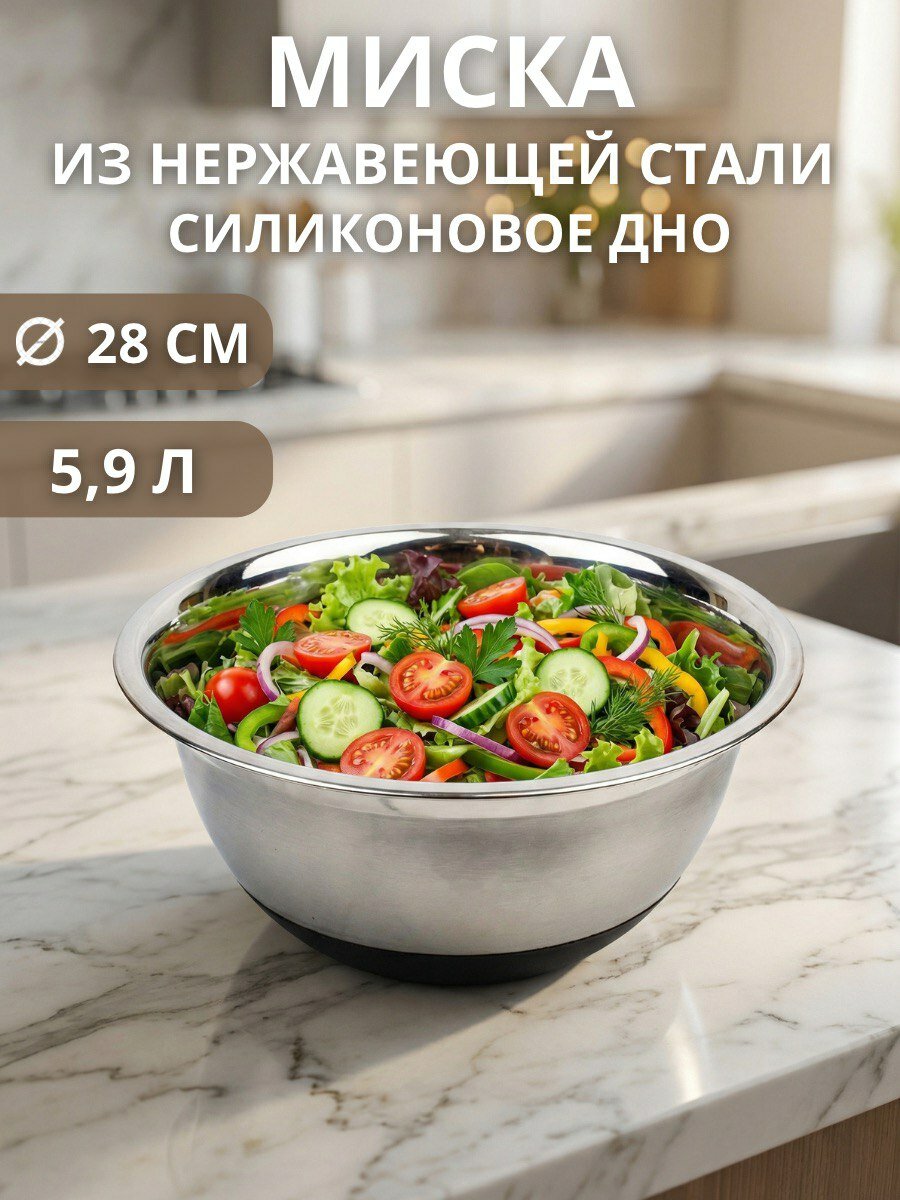 Миска металлическая c силиконовым дном 5,9 л Termico, нержавеющая сталь