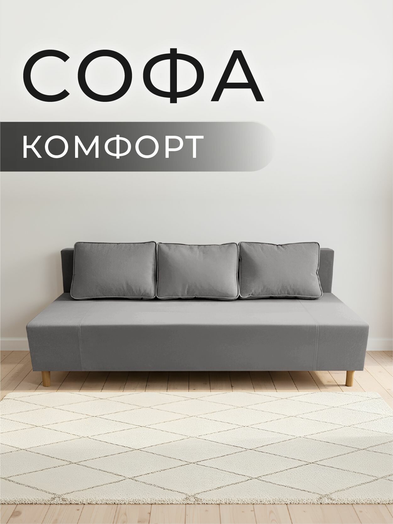 Софа Комфорт фокус- мебельная фабрика 200х73х81 см светло-серый