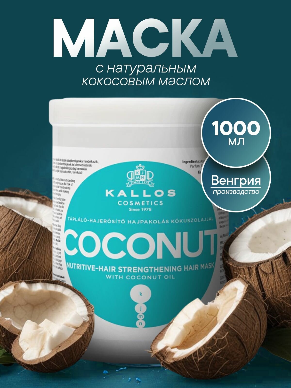 Kallos Маска для волос увлажняющая с кокосовым маслом Coconut1 литр