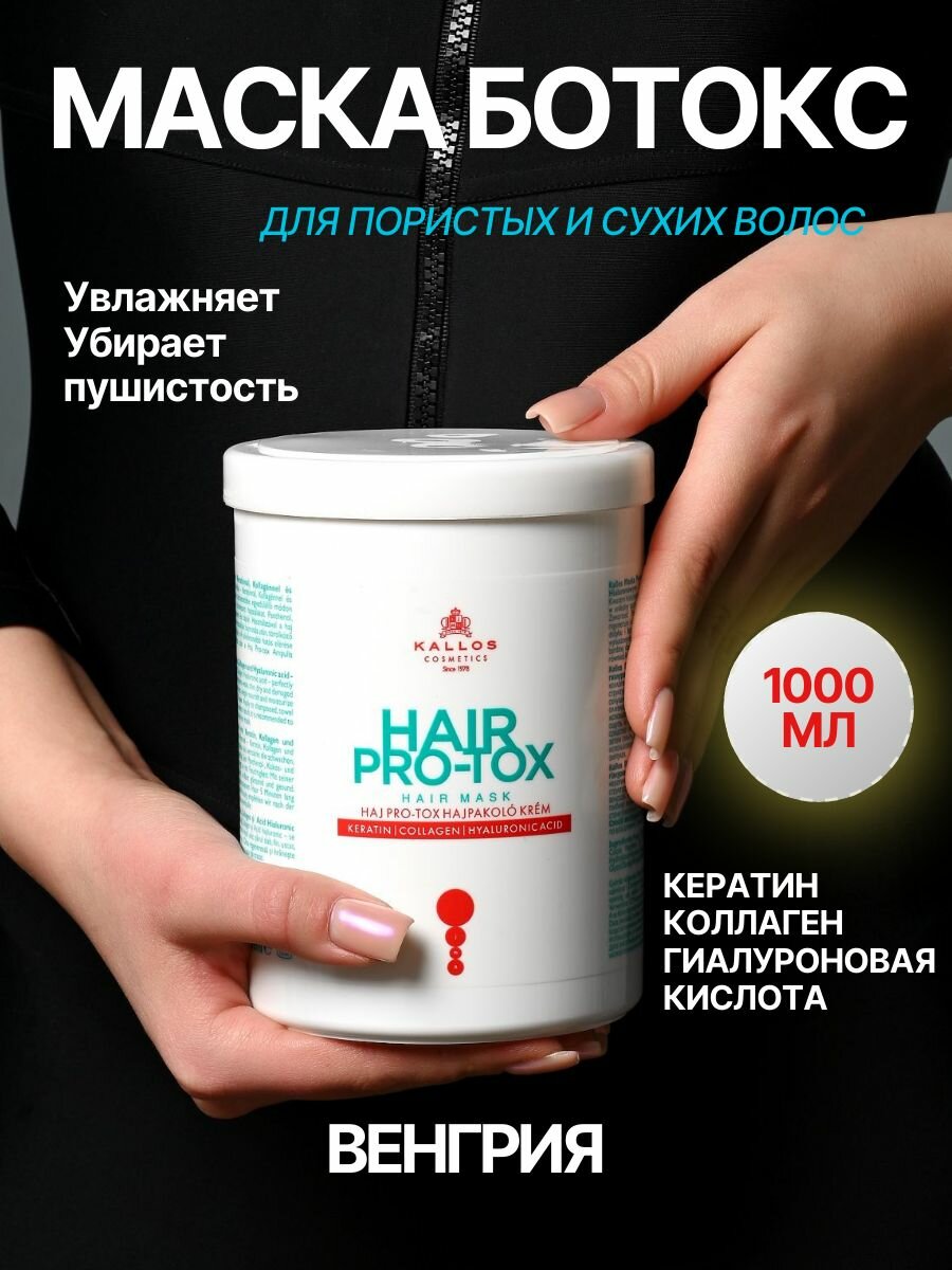 Kallos Маска для волос ботокс c кератином, коллагеном и гиалуроновой кислотой