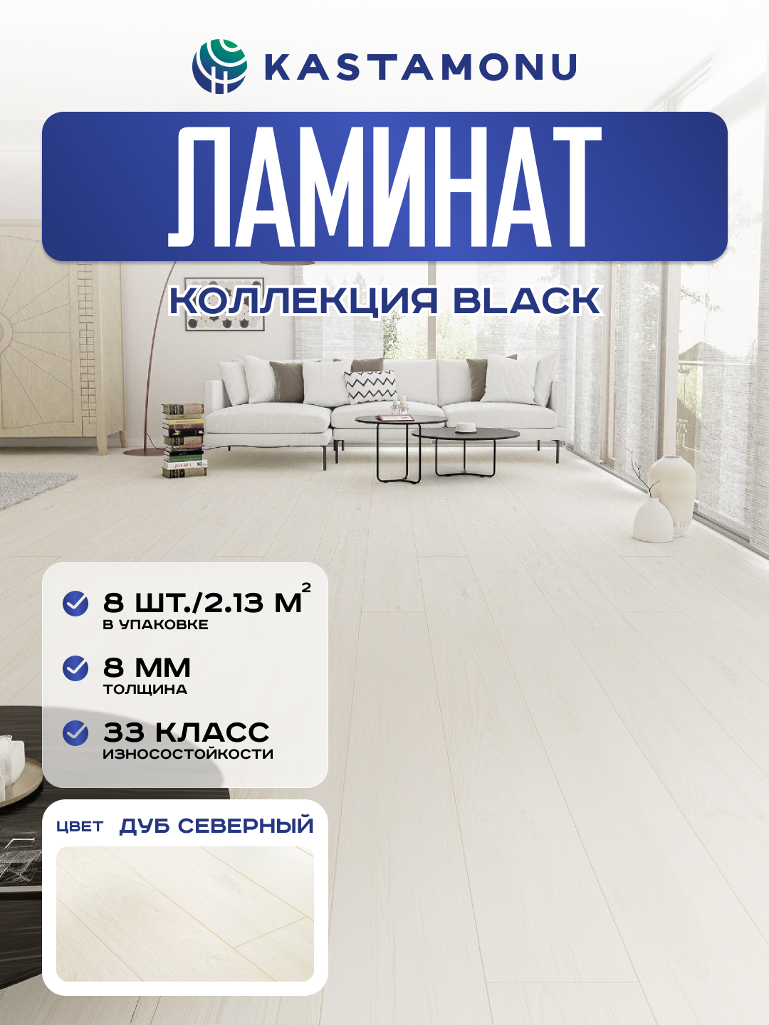 Ламинат Kastamonu Black 33 класс 8 мм Дуб Северный (в уп. 8 шт./2.131 кв. м)