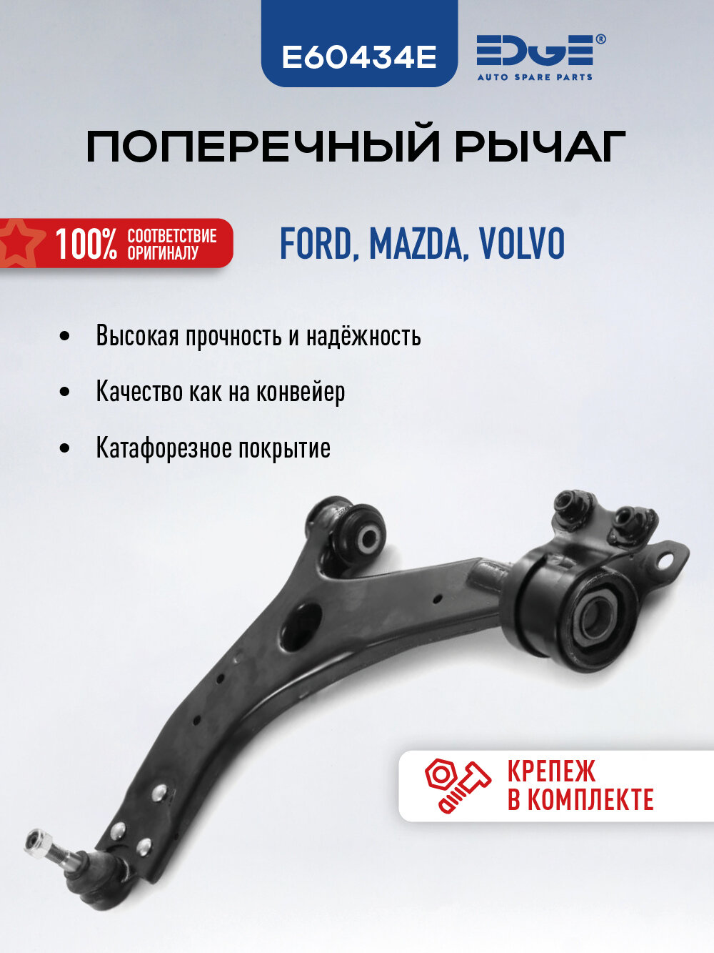Рычаг подвески передний, левый форд фокус 2 (04-13), FORD FOCUS II, E60434E