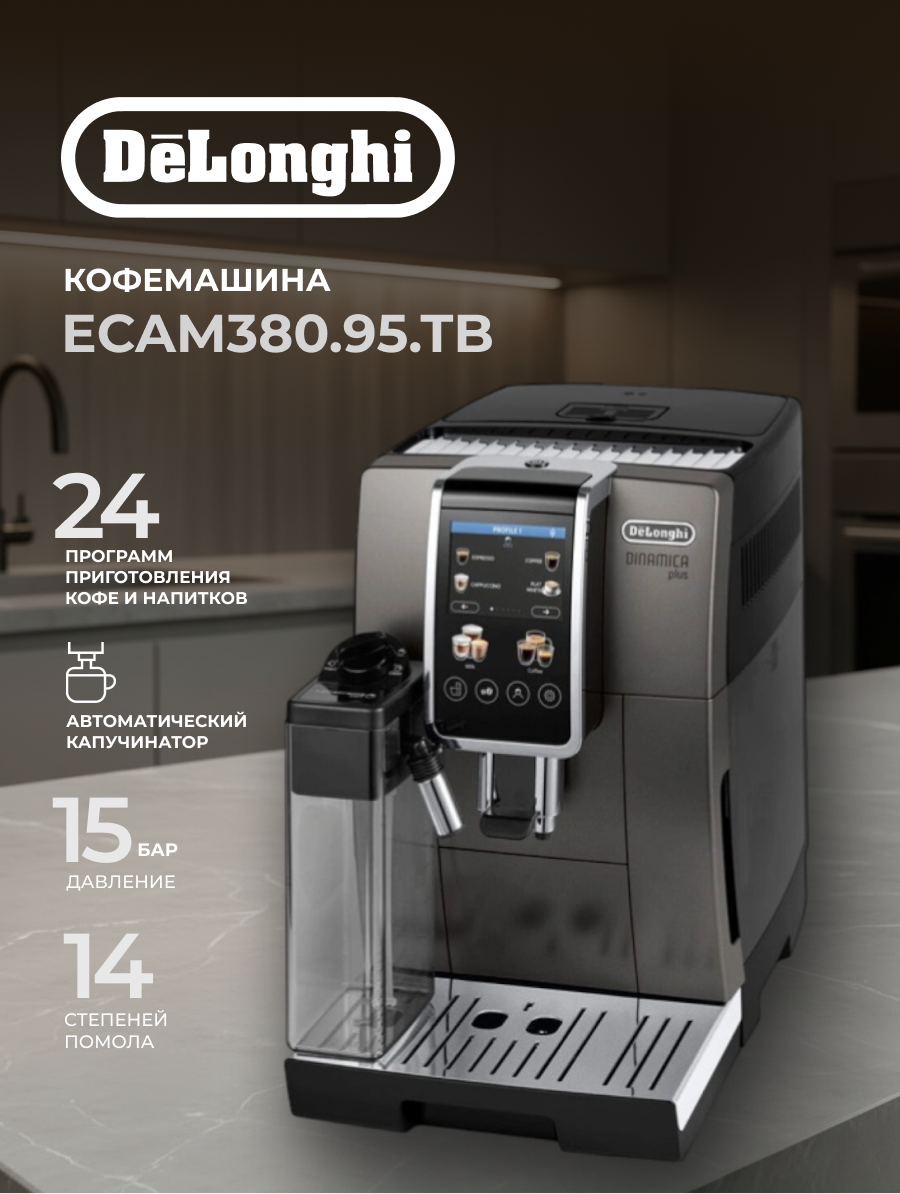 Кофемашина DeLonghi ECAM380.95, сенсорное управление, 14 степеней помола, 300г