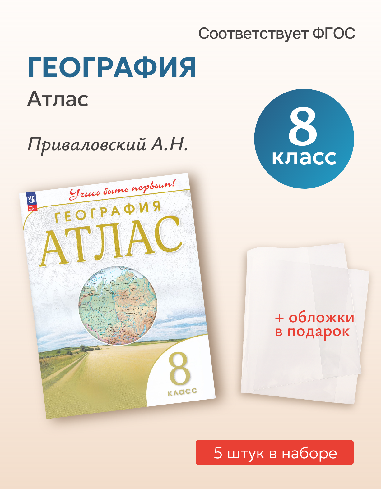 География 8 класс. Атлас. Набор 5 штук + 5 обложек