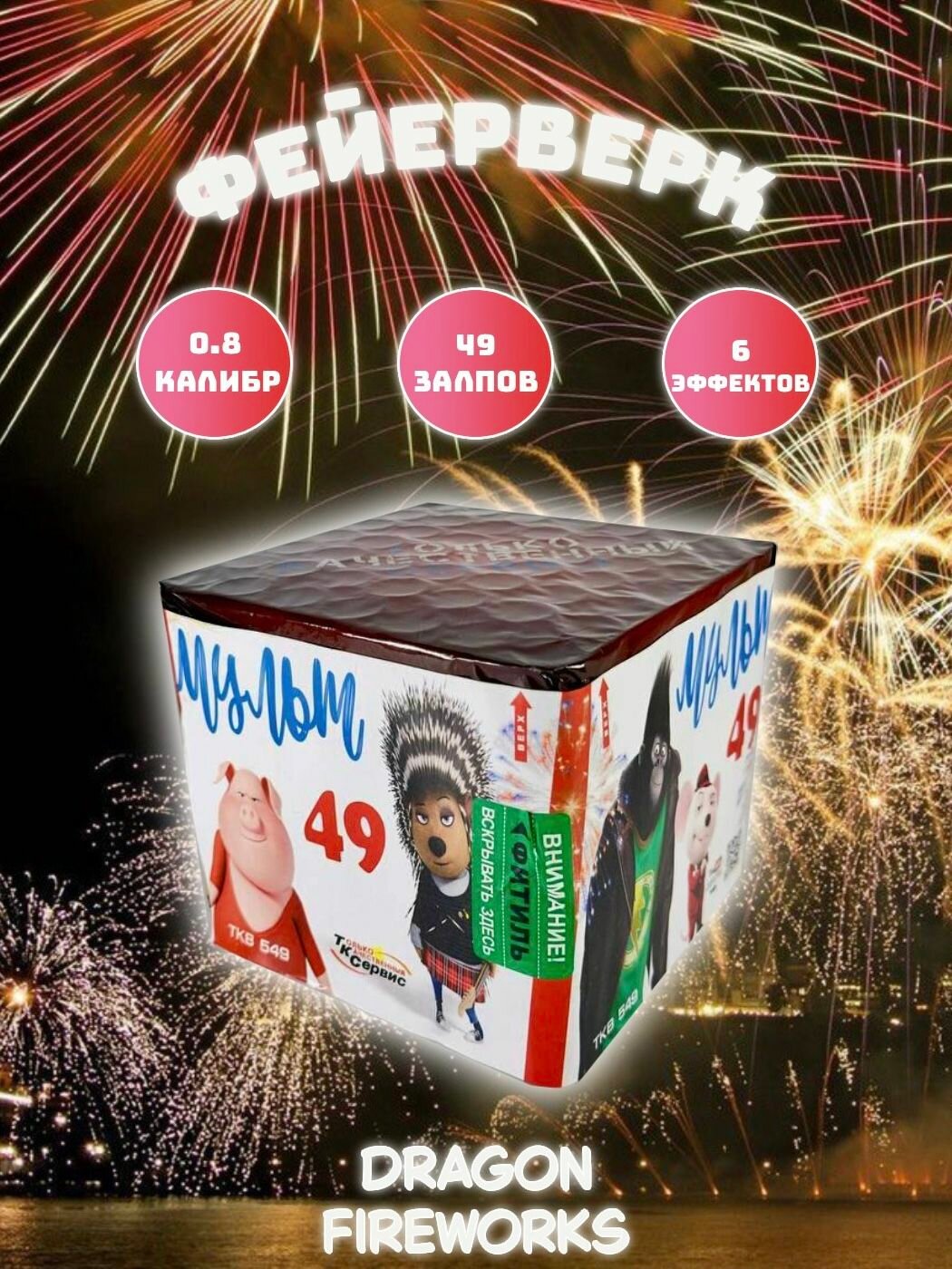 Салют "Мульт 49", 49 залпов, калибр(дюйм) 0.8, ТК Сервис, TKB549