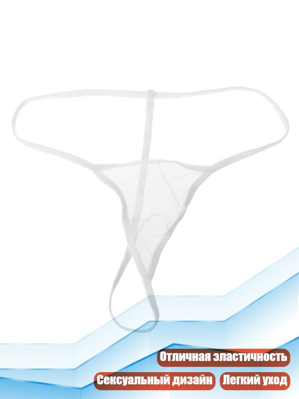 Женские стринги, Белый