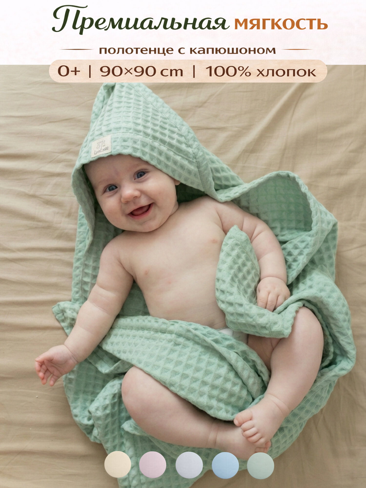 Полотенце для новорожденного Sondetti 90х90 см, детское с капюшоном и уголком, вафельное, мягкое