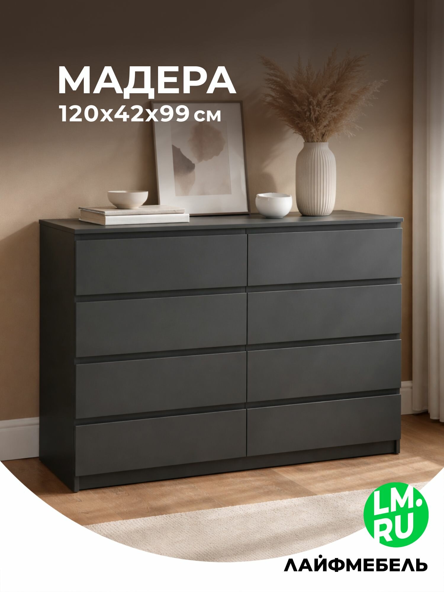 Комод Лайфмебель Мадера 1200.8 ЛДСП графит