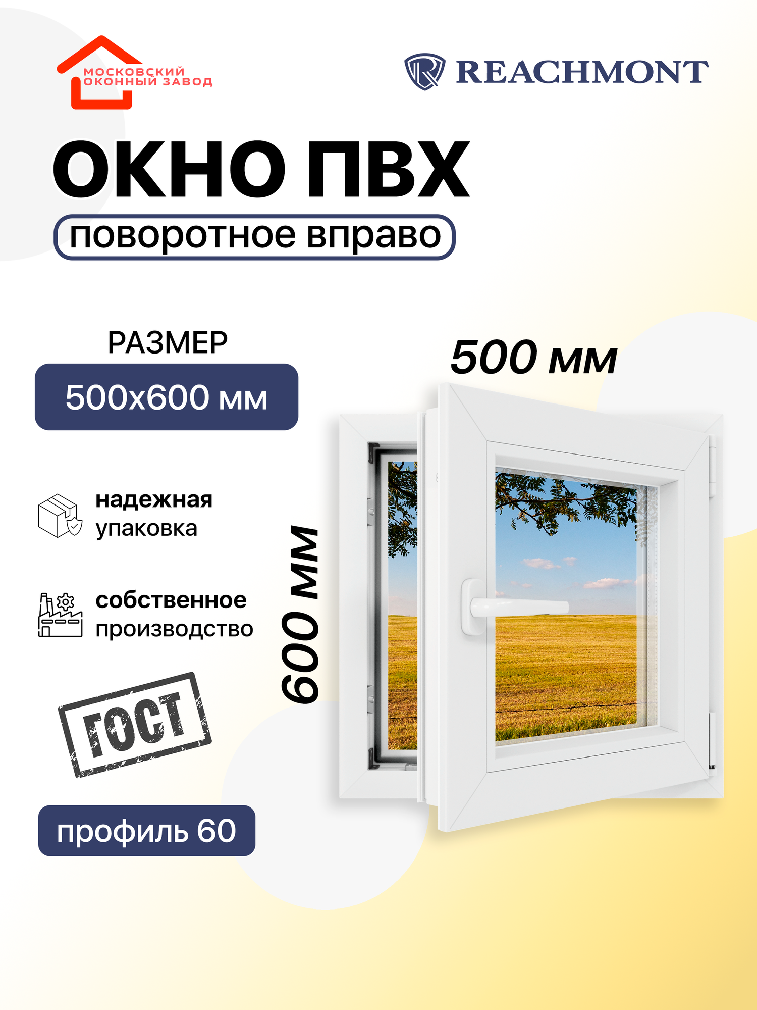 Окно пластиковое ПВХ 500Х600 эконом 60 поворотное створка справа, двухкамерное, одностворчатое, Reachmont (ШхВ)