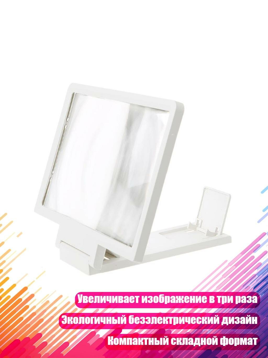Увеличитель экрана для смартфона, Белый