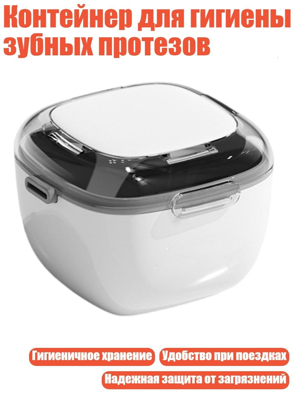 Контейнер для гигиены зубных протезов, Белый
