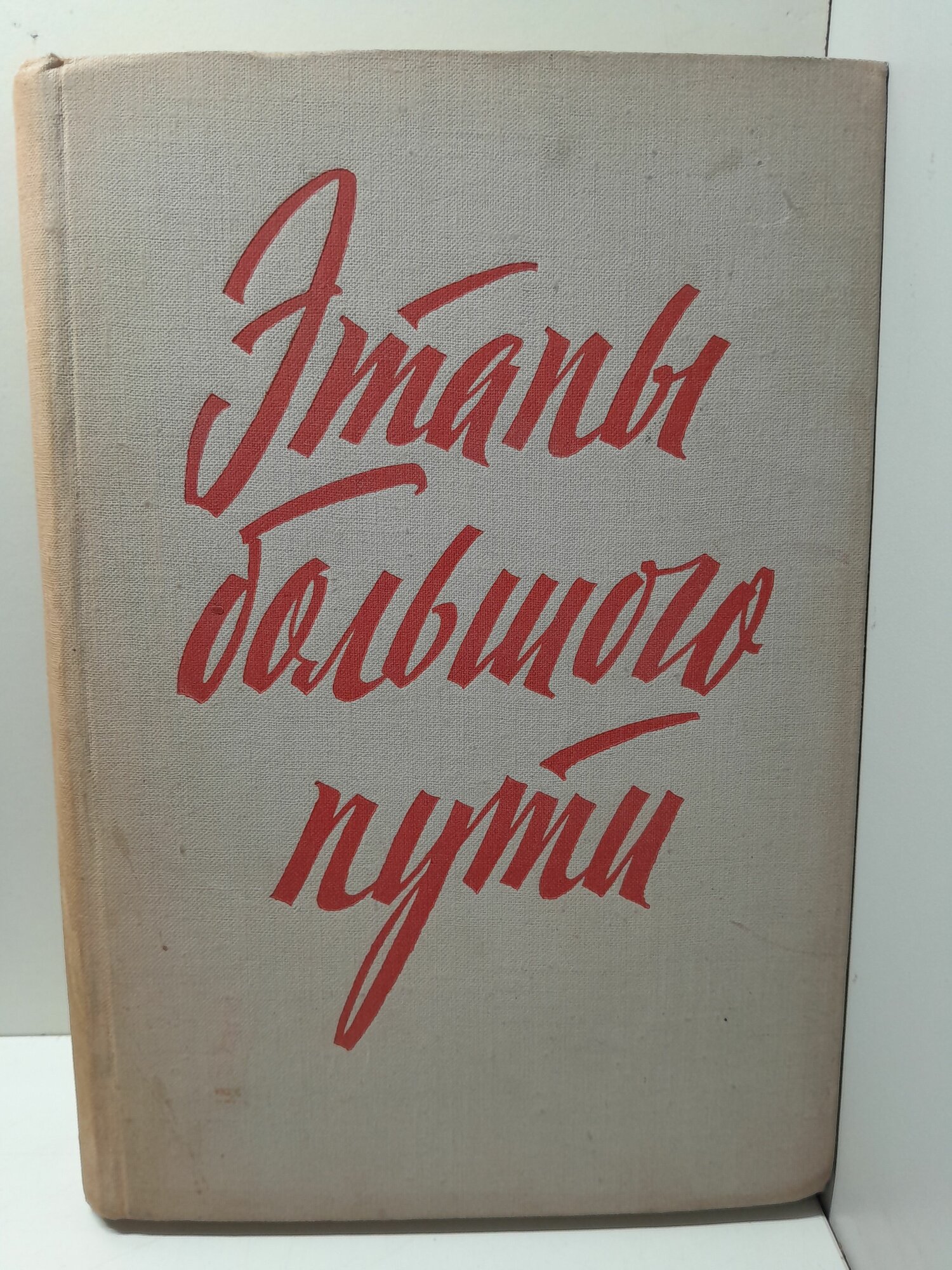 Этапы большого пути. Воспоминания о Гражданской войне