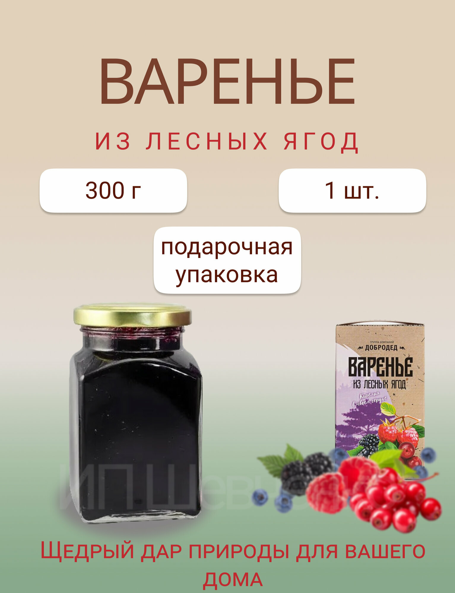 "ДоброДед" Варенье из Лесных ягод 300 г, стеклянная банка, подарочная упаковка
