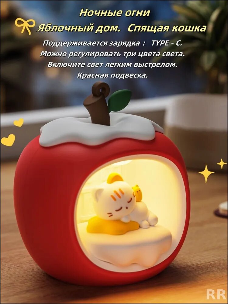 Ночник Яблочный дом Спящая кошка Красная подвеска, Поддержка зарядки Type-C, регулировка света, для детской комнаты, подарок