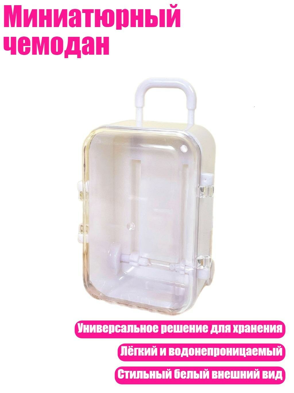 Миниатюрный чемодан, Белый - L