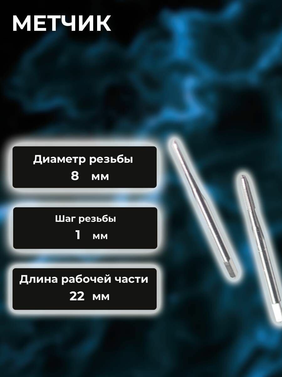 Метчик машинно-ручной М8х1 мм комплектный (черн. + чист.) HSS (2621-2541+2543)