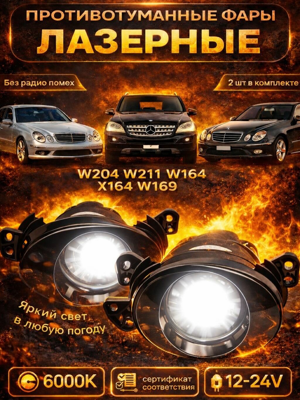 Лазерные птф Mercedes W204, W211, W164