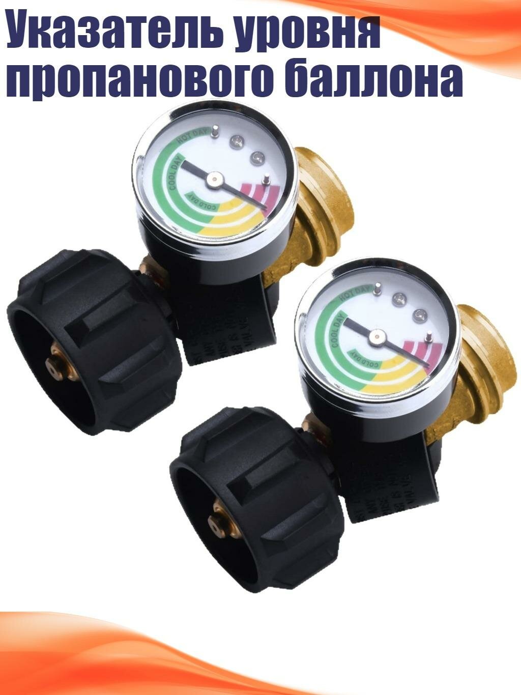 Указатель уровня пропанового баллона