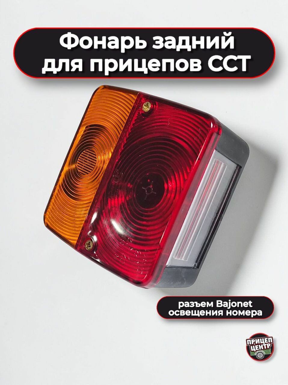 Фонарь задний для прицепов ССТ (разъем Bajonet)