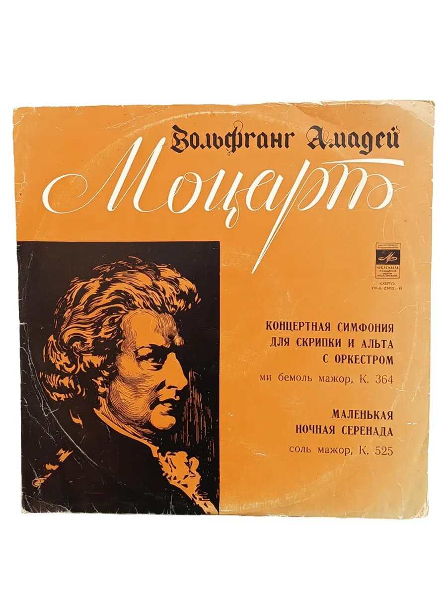 Моцарт ( 364. 525). Виниловая пластинка. М