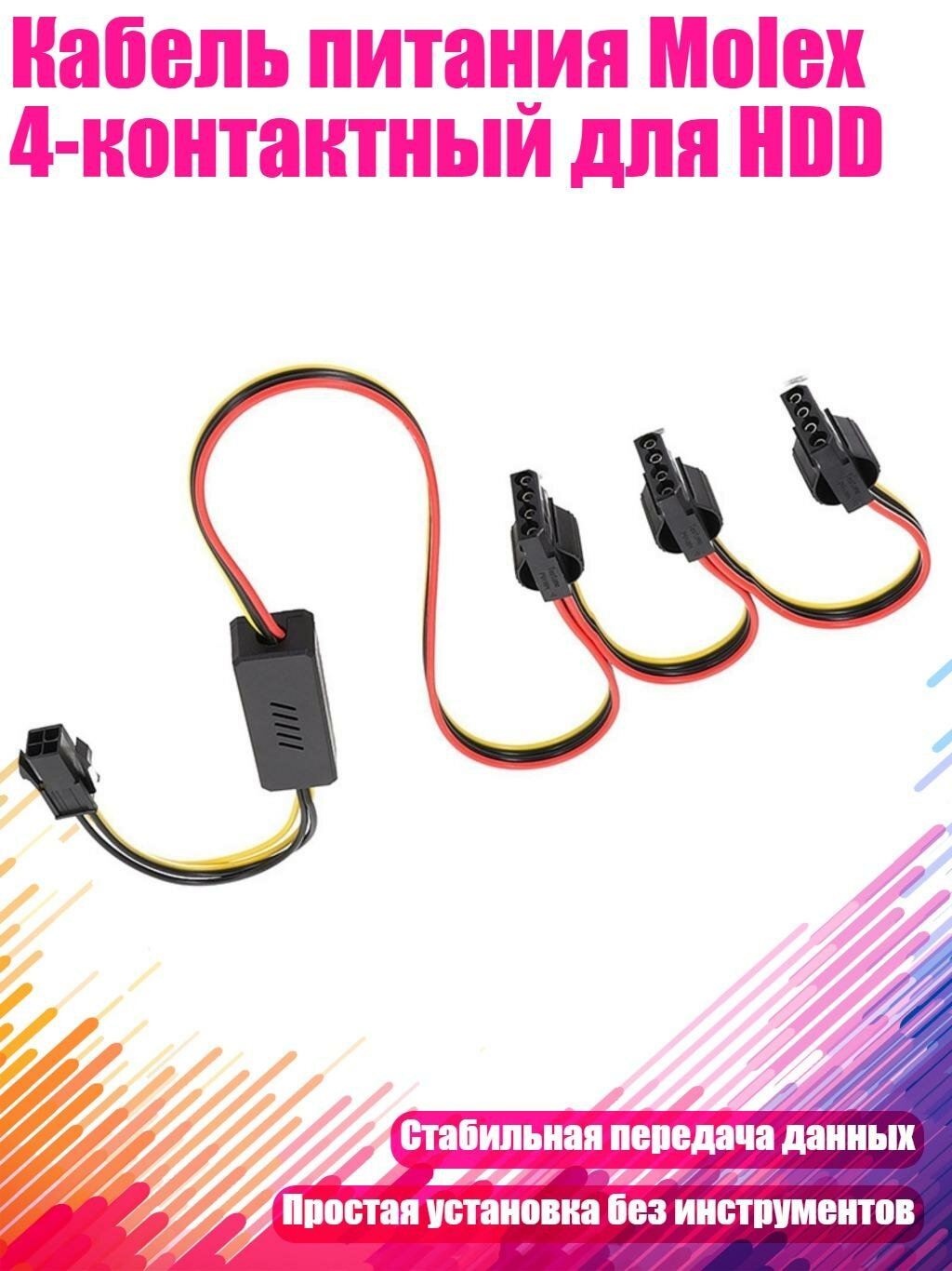 Кабель питания Molex 4-контактный для HDD, Один на троих