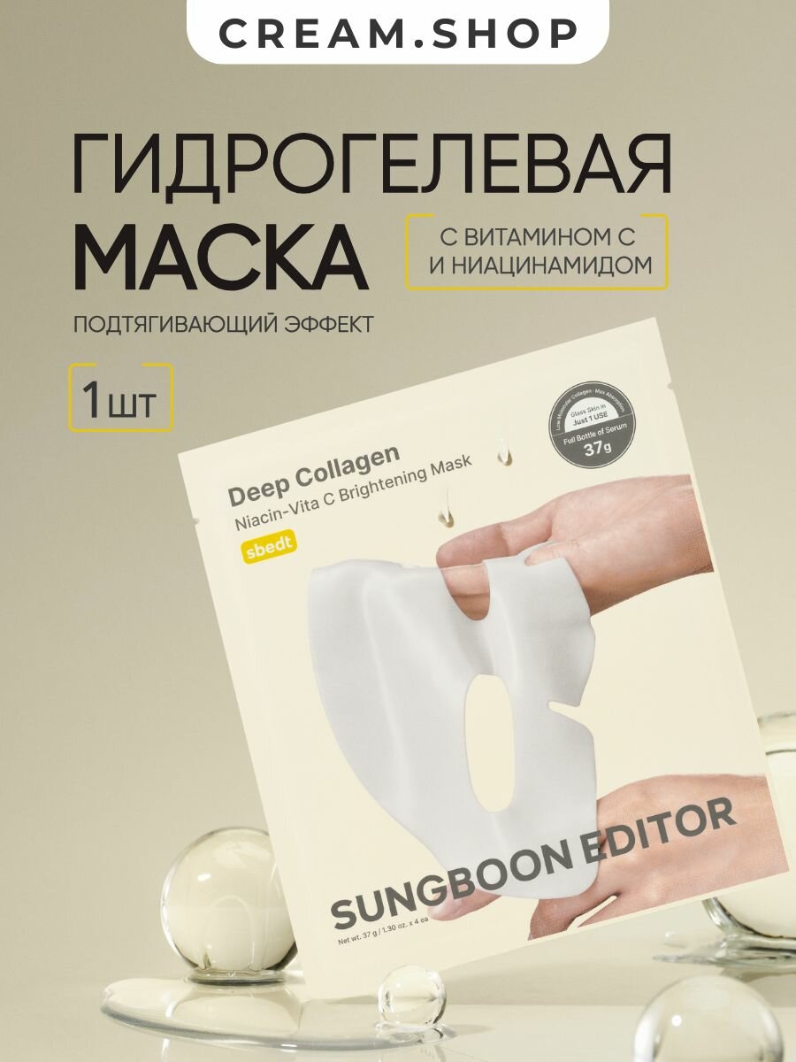 Sungboon Editor Маска для лица гидрогелевая 1 шт, с коллагеном и витамином С, осветляющая, от пигментации, Корея